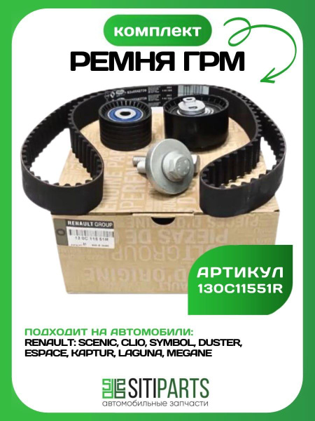 Комплект ремня ГРМ Renault / ремень грм Рено 130C11551R - запаз арт ...