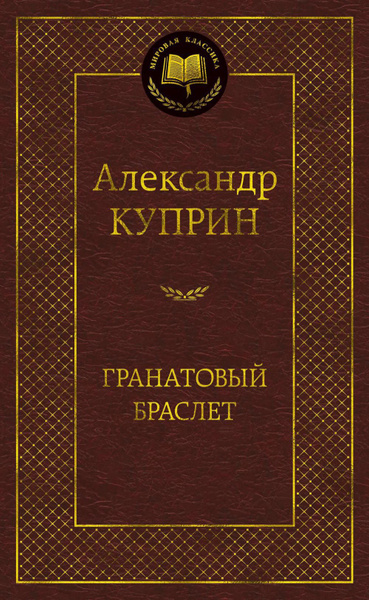 Гранатовый браслет | Куприн Александр Иванович - купить с доставкой по ...