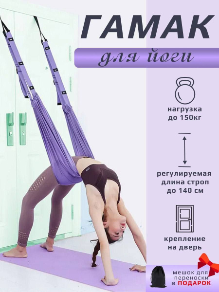 Подвесной гамак для аэройоги с креплением на дверь, сиреневый - купить ...