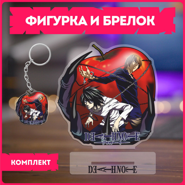 Акриловая фигурка набор тетрадь смерти Death Note купить с доставкой по выгодным ценам в