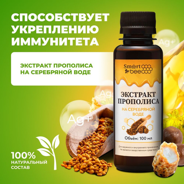 Экстракт прополиса на серебряной воде Smart Bee, 100 мл / смартби - купить с доставкой по ...