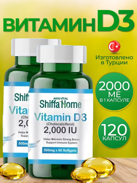 Витамин Д3 120 капсул 2000 ед me, Vitamin D3 2000 IU Aksu Vital Shiffa ...