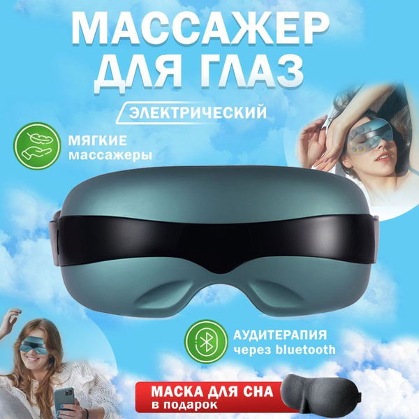 Массажные очки. Массажер для глаз + маска для сна - купить с доставкой ...