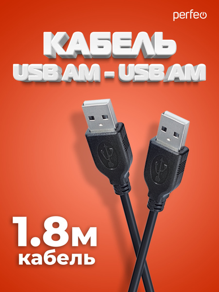 Кабель USB Perfeo USB Am-Am - купить по низкой цене в интернет-магазине OZON (851236575)