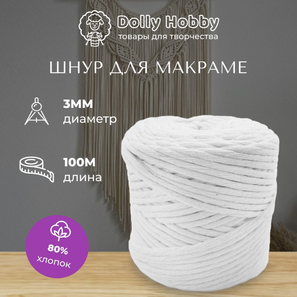 Шнур для рукоделия и макраме 80% хлопок 100м/ 3мм/ пряжа/ нитки для ...
