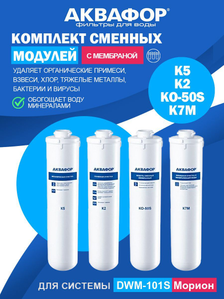 Комплект модулей сменных фильтрующих Аквафор К5-К2-КО-50S-К7М для Морион DWM-101S купить на OZON ...