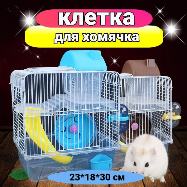 Клетка для хомяка джунгарика 23 x 18 x 30 см. Для грызунов двухэтажная ...