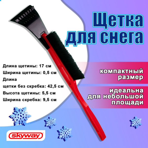 Щетка для снега автомобильная 52 см SKYWAY 2 в 1 / Автощетка - скребок ...