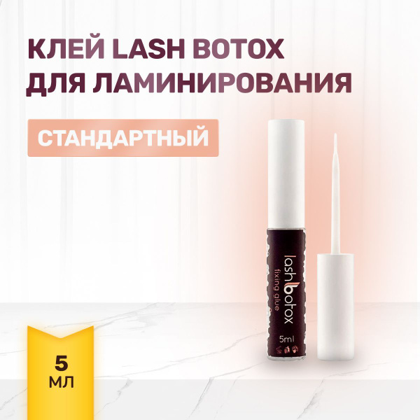 Клей для ламинирования Lash Botox (Лэш Ботокс), 5 мл/ Средство для ресниц Lash Botox (Лэш Ботокс ...