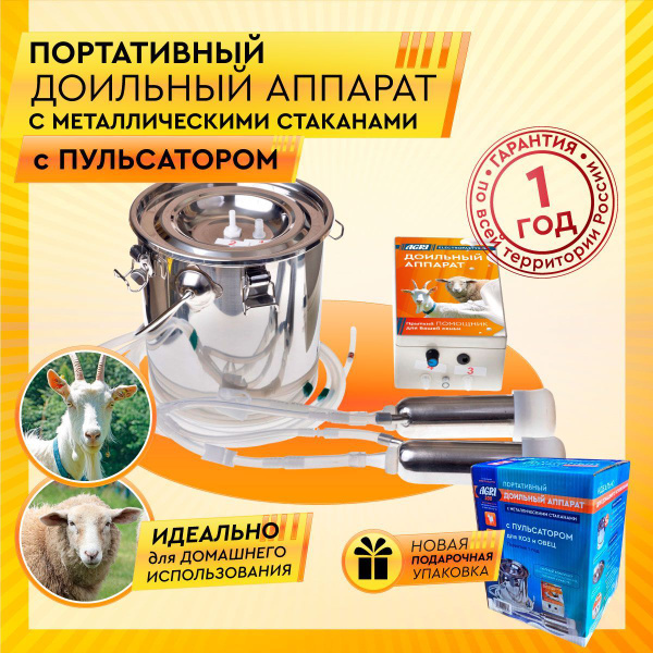 Доильный аппарат AGRI для коз с пульсатором и металлическими стаканами ...