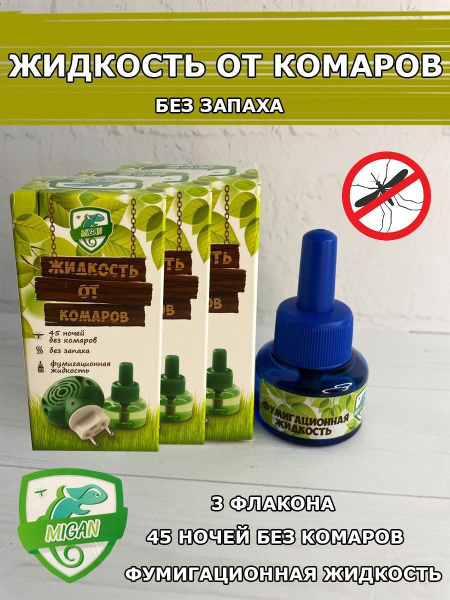 Жидкость от комаров для фумигатора - купить с доставкой по выгодным ...