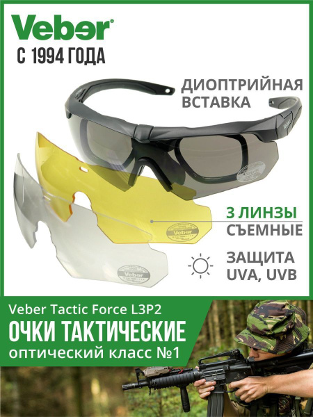 Очки тактические Veber Tactic Force L3P2 для стрельбы с диоптрийной ...