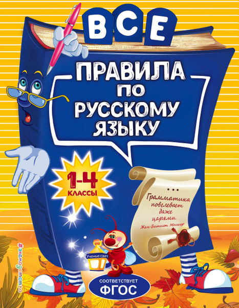 Все правила по русскому языку. 1-4 классы - купить с доставкой по ...