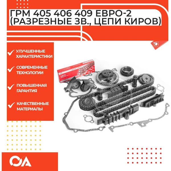 Комплект ГРМ Газель Уаз змз 405 406 409 Евро-2 (разрезные звезды, цепи ...