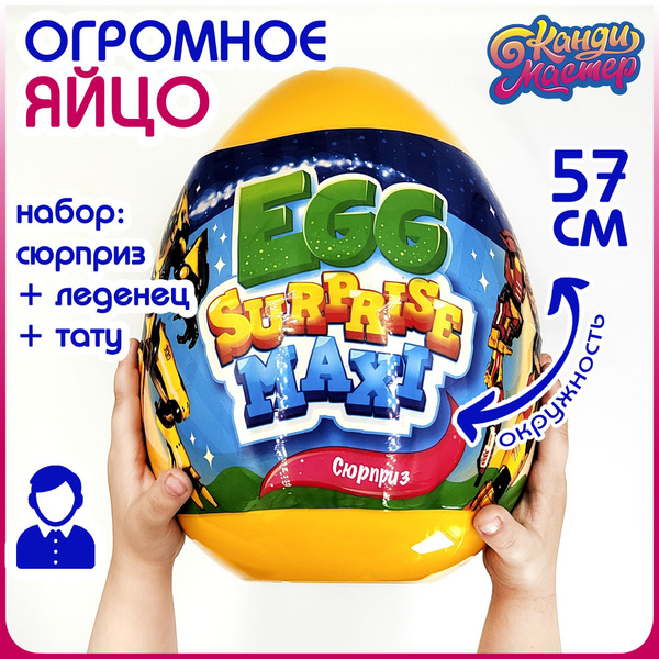 ОГРОМНОЕ яйцо САМОЕ БОЛЬШОЕ cюрприз + тату (26см) для МАЛЬЧИКОВ ...