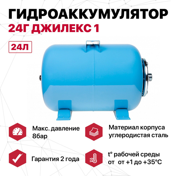 Гидроаккумулятор 24л Г ДЖИЛЕКС 1" - купить по выгодной цене в интернет ...