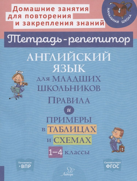 Английский язык для младших школьников: Правила и примеры в таблицах и ...