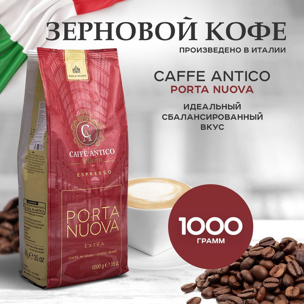 Кофе в зернах 1кг CAFFE Antico Nuova, Арабика и Робуста, Италия. купить ...