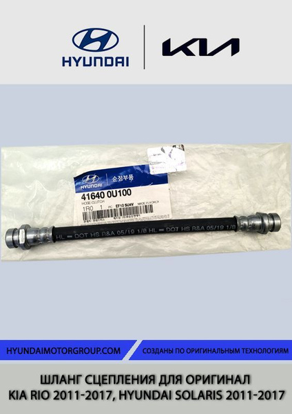 Шланг сцепления для ОРИГИНАЛ Kia Rio 2011-2017, Hyundai Solaris 2011 ...