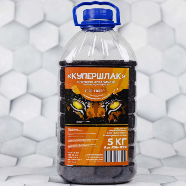Купершлак для пескоструя 5 кг FIRE TIGER / Абразивный песок ...