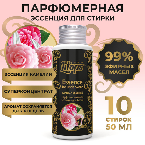 Парфюм для белья эссенция кондиционер для стирки LITOPS Premium Camelia ...