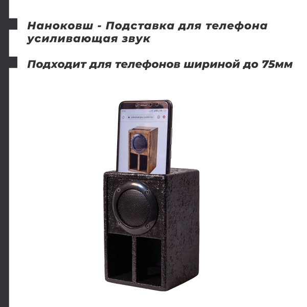 Наноковш. Подставка для телефона усиливающая звук. - купить с доставкой ...