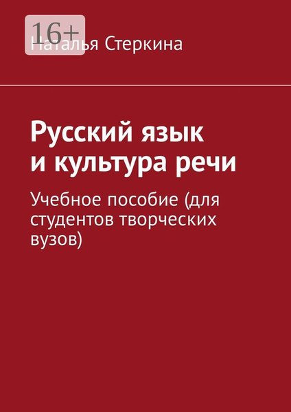 Русский язык и культура речи. Учебное пособие (для студентов творческих ...