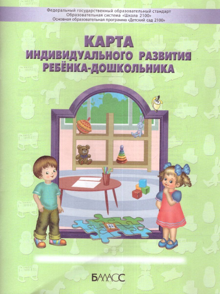 Карта индивидуального развития ребенка-дошкольника 3-7(8) лет. УМК ...