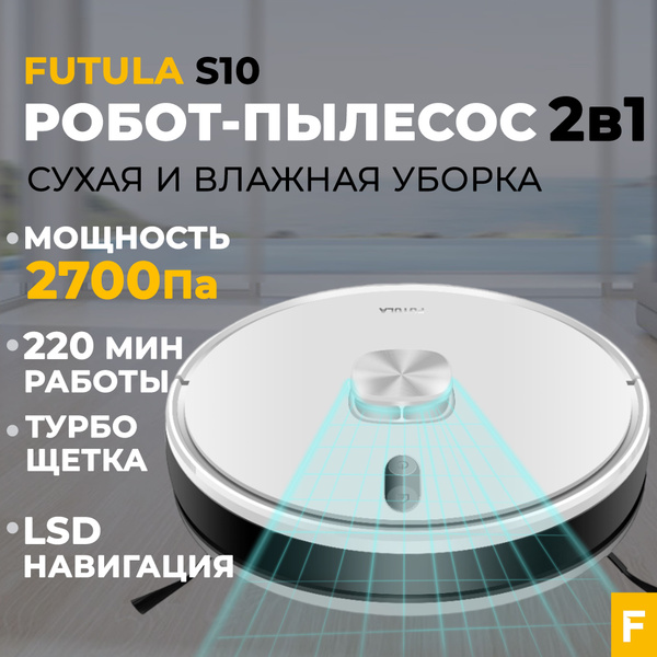 Робот-пылесос FUTULA Vacuum Cleaner and Mop S10 - купить по выгодной цене в интернет-магазине ...