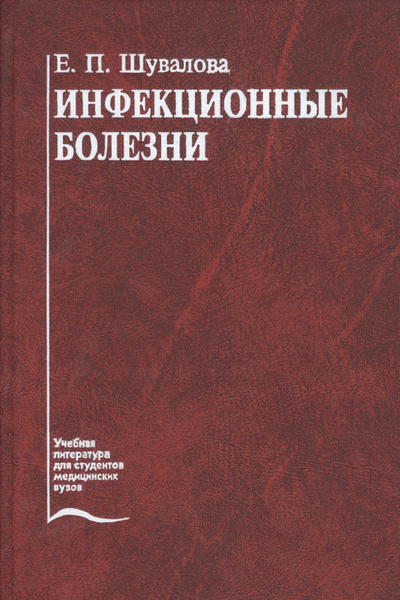 Инфекционные болезни. Учебник - купить с доставкой по выгодным ценам в ...