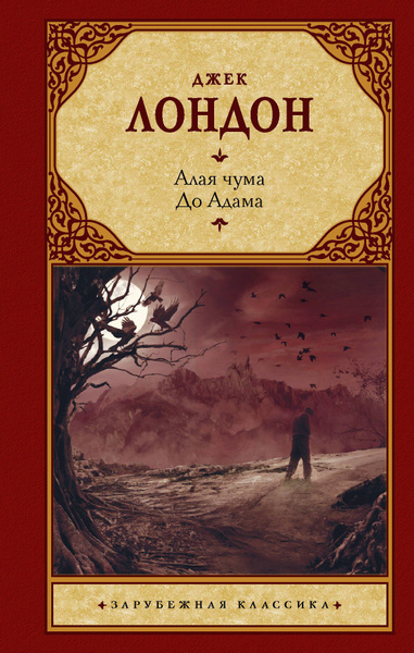Алая чума. До Адама - купить с доставкой по выгодным ценам в интернет ...