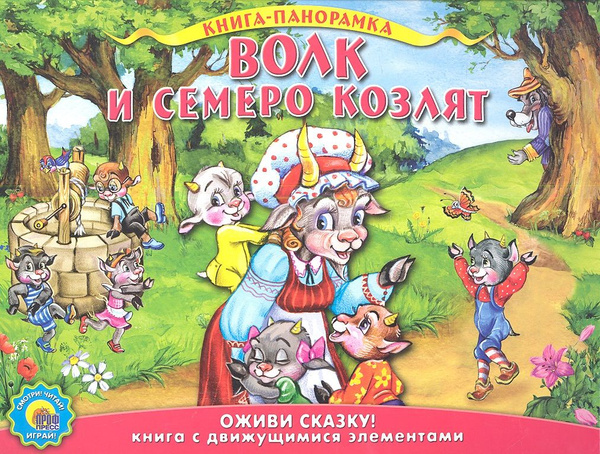 Волк и семеро козлят. По мотивам сказки братьев Гримм - купить с ...