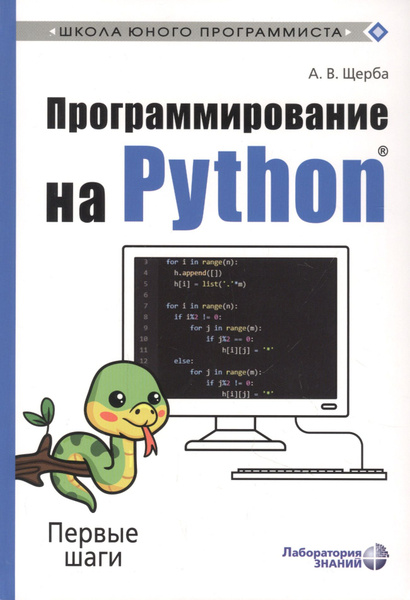 Программирование на Python. Первые шаги - купить с доставкой по выгодным ценам в интернет ...