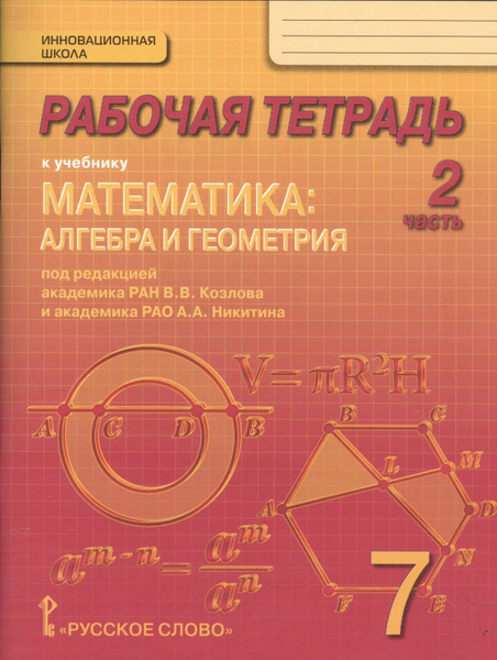Рабочая тетрадь к учебнику "Математика: алгебра и геометрия". 7 класс ...