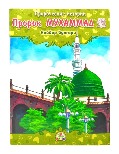 Книга "Пророк Мухаммад" Пророческие истории, Хайдар Булгари (5 ...