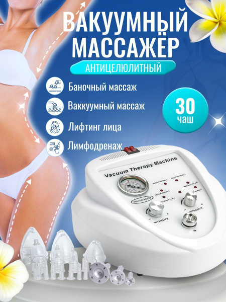 Life Pro Аппарат вакуумного массажа VFB973/ - купить по выгодной цене в ...