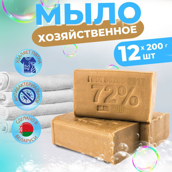Хозяйственное мыло для стирки, твердое, отбеливающее 72%, ГЖК 200гр ...