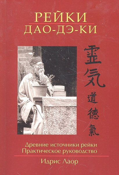 Рейки Дао Дэ Ки. 3-е изд. Древние источники рейки. Практическое ...