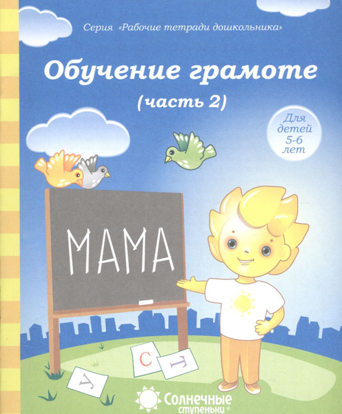 Обучение грамоте. Часть 2. Для детей 5-6 лет - купить с доставкой по ...