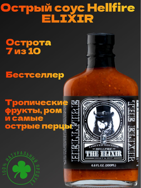 Острый соус Hellfire Elixir Hot Sauce, США. Острота 90.000 SHU ...
