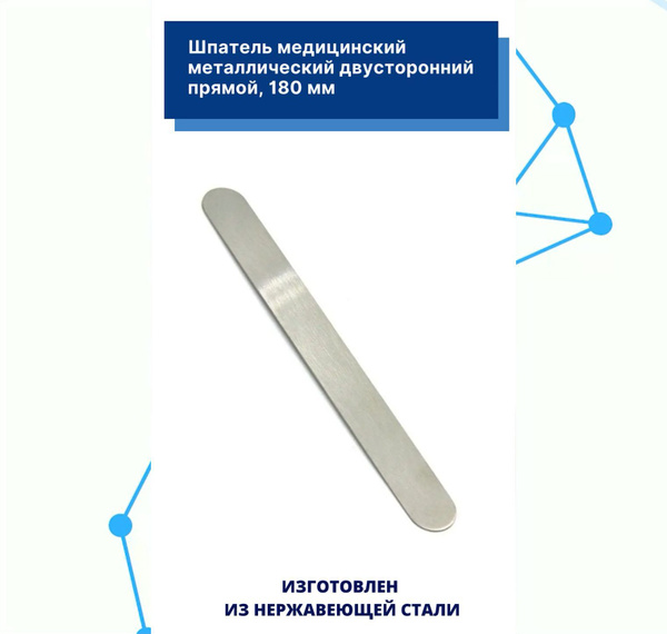 Шпатель медицинский металлический двусторонний прямой 180 мм - купить с ...