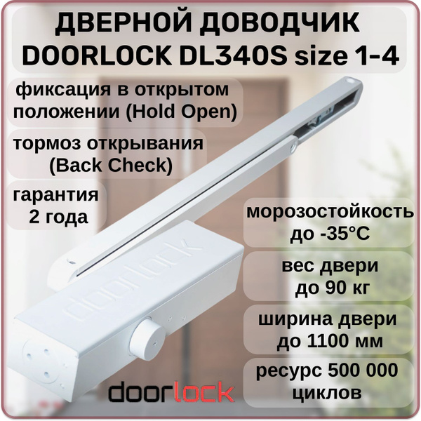 Доводчик дверной DOORLOCK DL340S size 1-4 морозостойкий, уличный, для ...