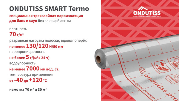 Пароизоляционная пленка Ondutiss Smart Termo 30 м2, теплоотражающая ...