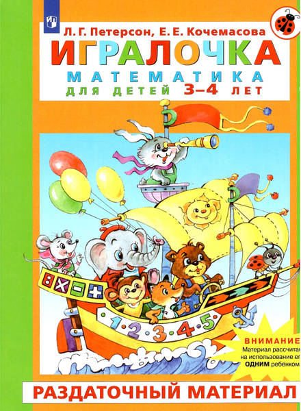 Математика для дошкольников. Игралочка Ч.1 3-4 лет. Раздаточный ...