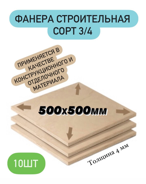 Фанера 4 мм ФК шлифованная, сорт 3/4, 500х500мм, 10шт купить на OZON по ...