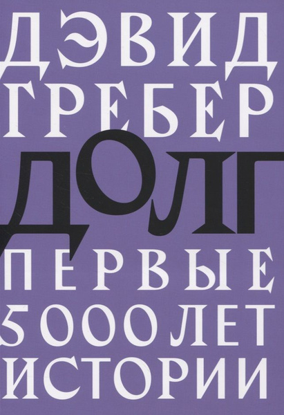 Долг: первые 5000 лет истории - купить с доставкой по выгодным ценам в ...