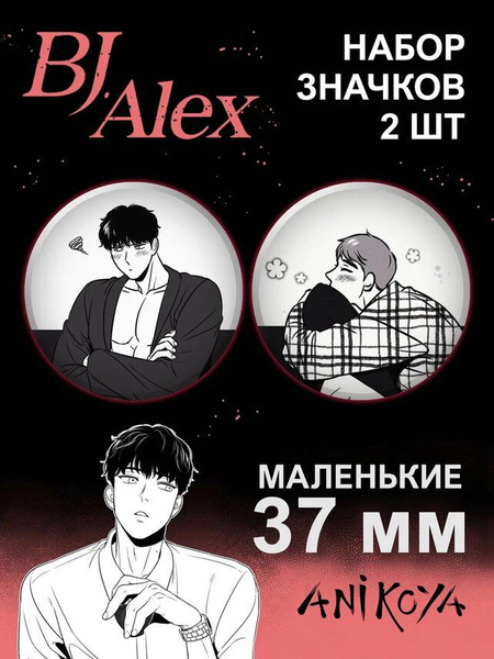 Значки парные аниме Bj Алекс яой Bj Alex Yaoi мерч - купить с доставкой по выгодным ценам в ...