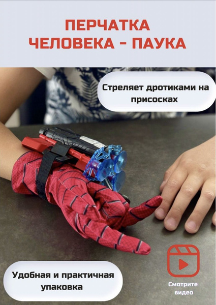 Перчатка рука человека паука Пистолет Бластер - купить с доставкой по ...