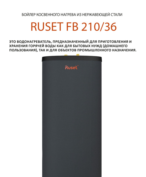 Бойлер косвенного нагрева Ruset FB купить по доступной цене с доставкой ...