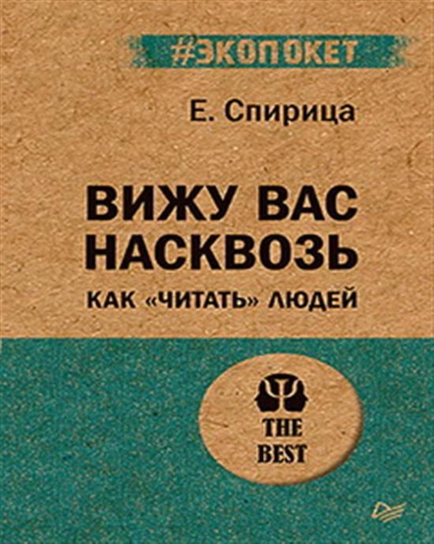 Вижу вас насквозь. Как "читать" людей - купить с доставкой по выгодным ...